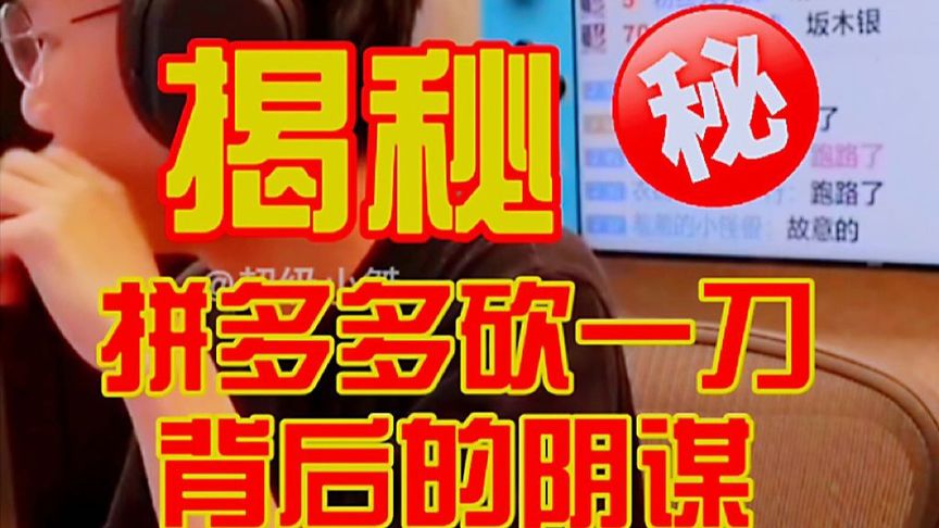 游戏主播超级小桀带6万人拼多多砍价事件,拼多多到底要砍几刀?