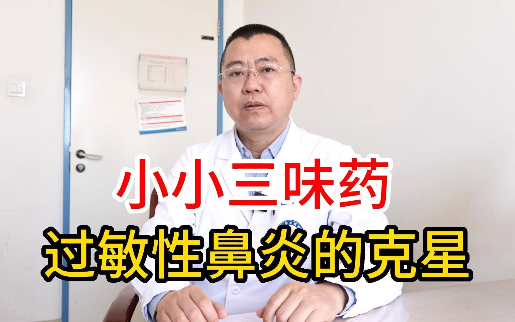 过敏性鼻炎怎么办?丁主任分享三味药,助你改善鼻炎