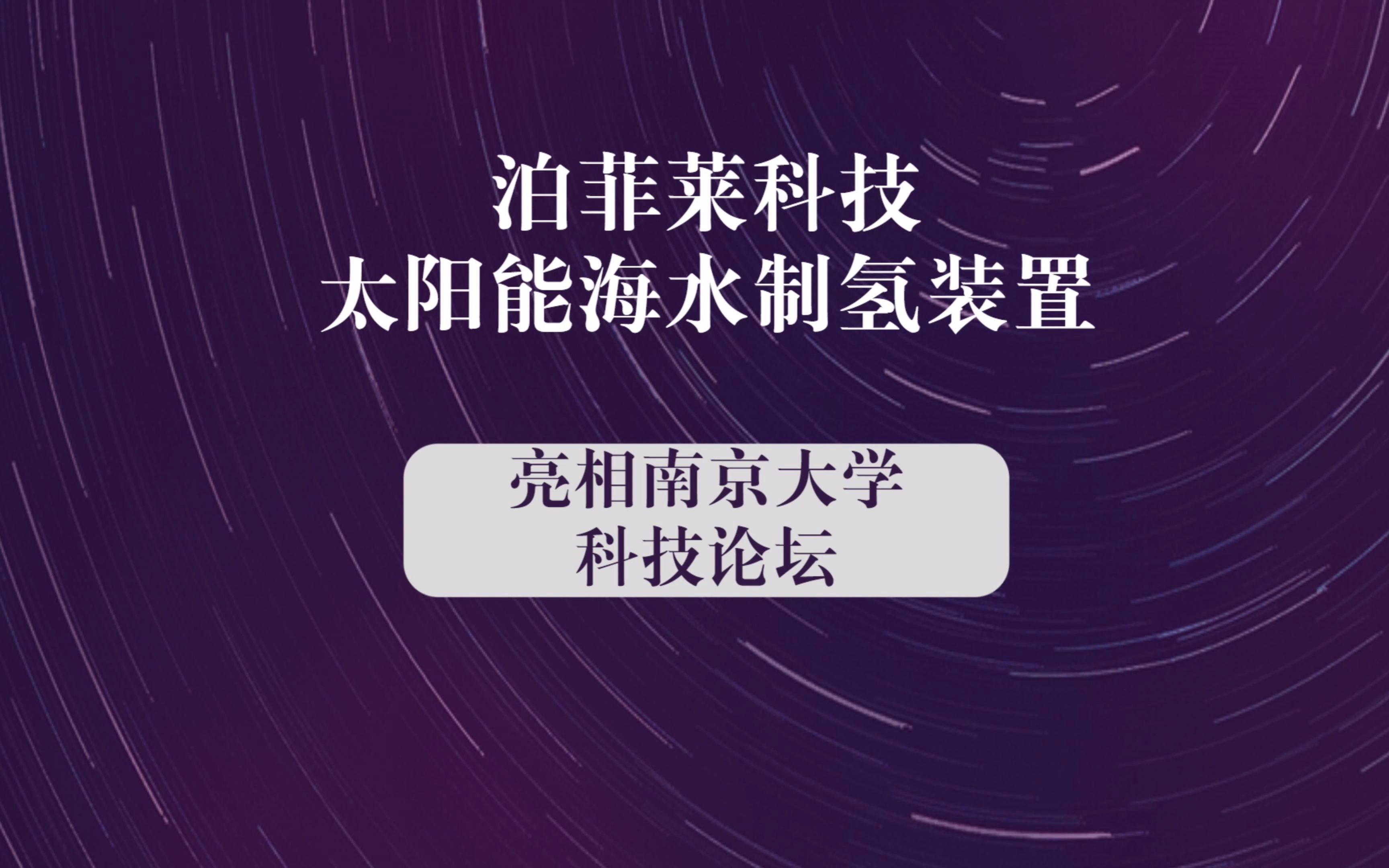 泊菲莱科技太阳能海水制氢装置亮相南京大学120周年校庆