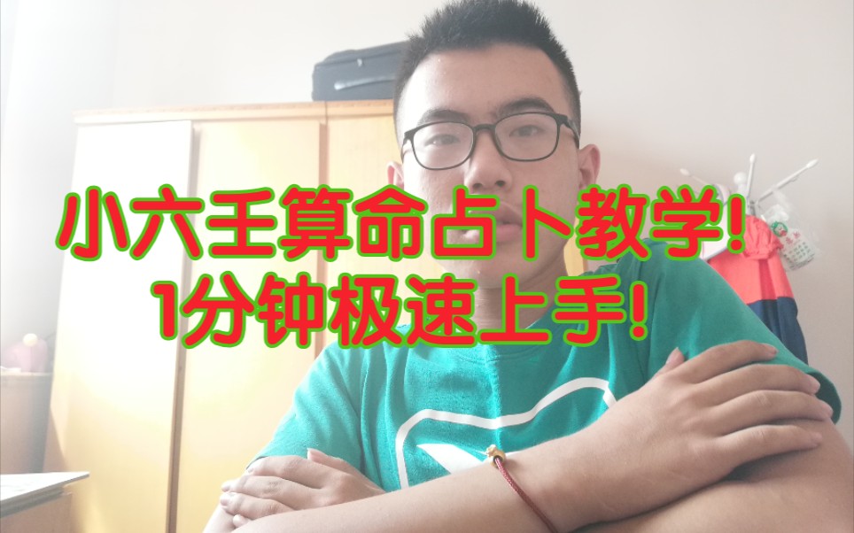 【君子导师数】掐指一算小六壬教学!算卦解卦经验分享!