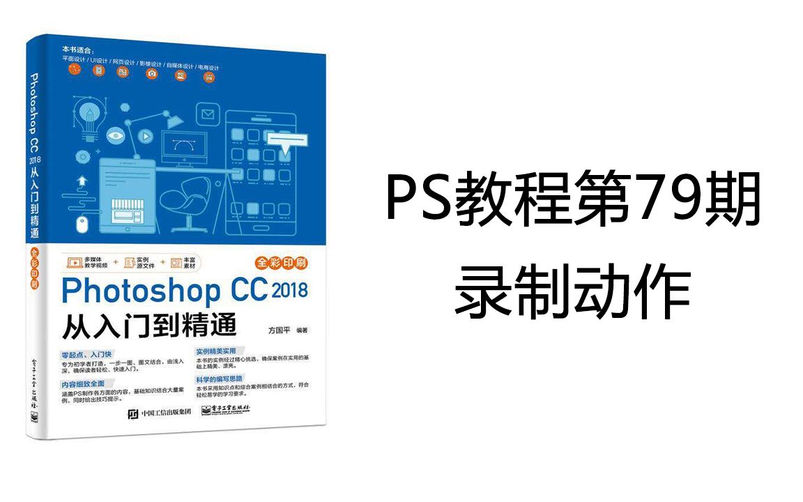 PS教程第79期 录制动作