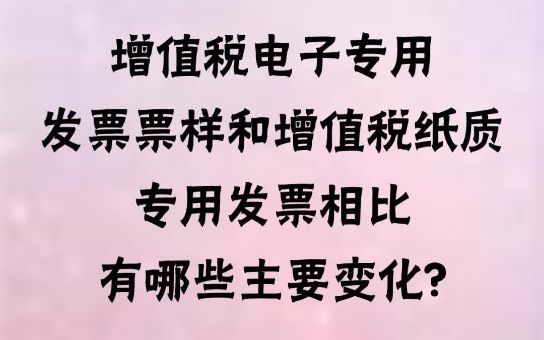 增值税电子专用发票票样和增值税纸质专用发票相比有哪些主要变化?