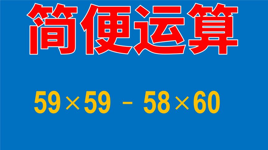 这类数学简便运算,一招学会!