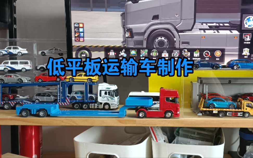【模型制作】1/64低平板运输车 拖车制作