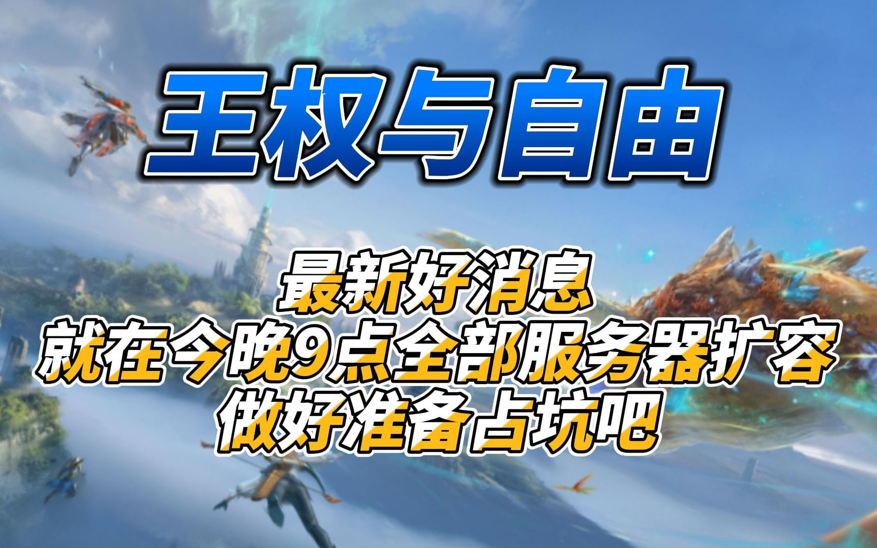 ...官方决定今晚9点全服务器扩容准备好占坑吧_哔哩哔哩bilibili_游戏解说