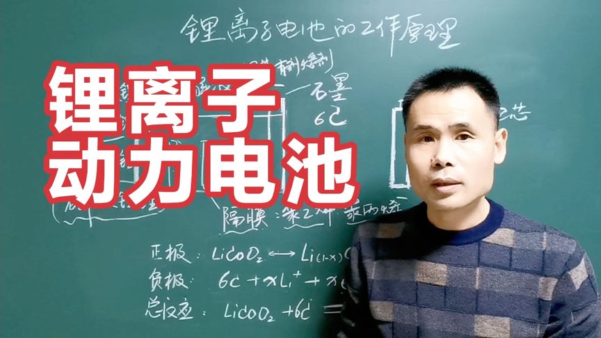 纯电动汽车的动力电池它的材料你知道吗?如何生成电的?