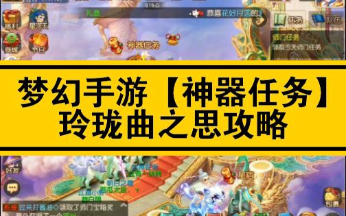 神器任务攻略之——玲珑曲之思【梦幻西游手游神器任务攻略】