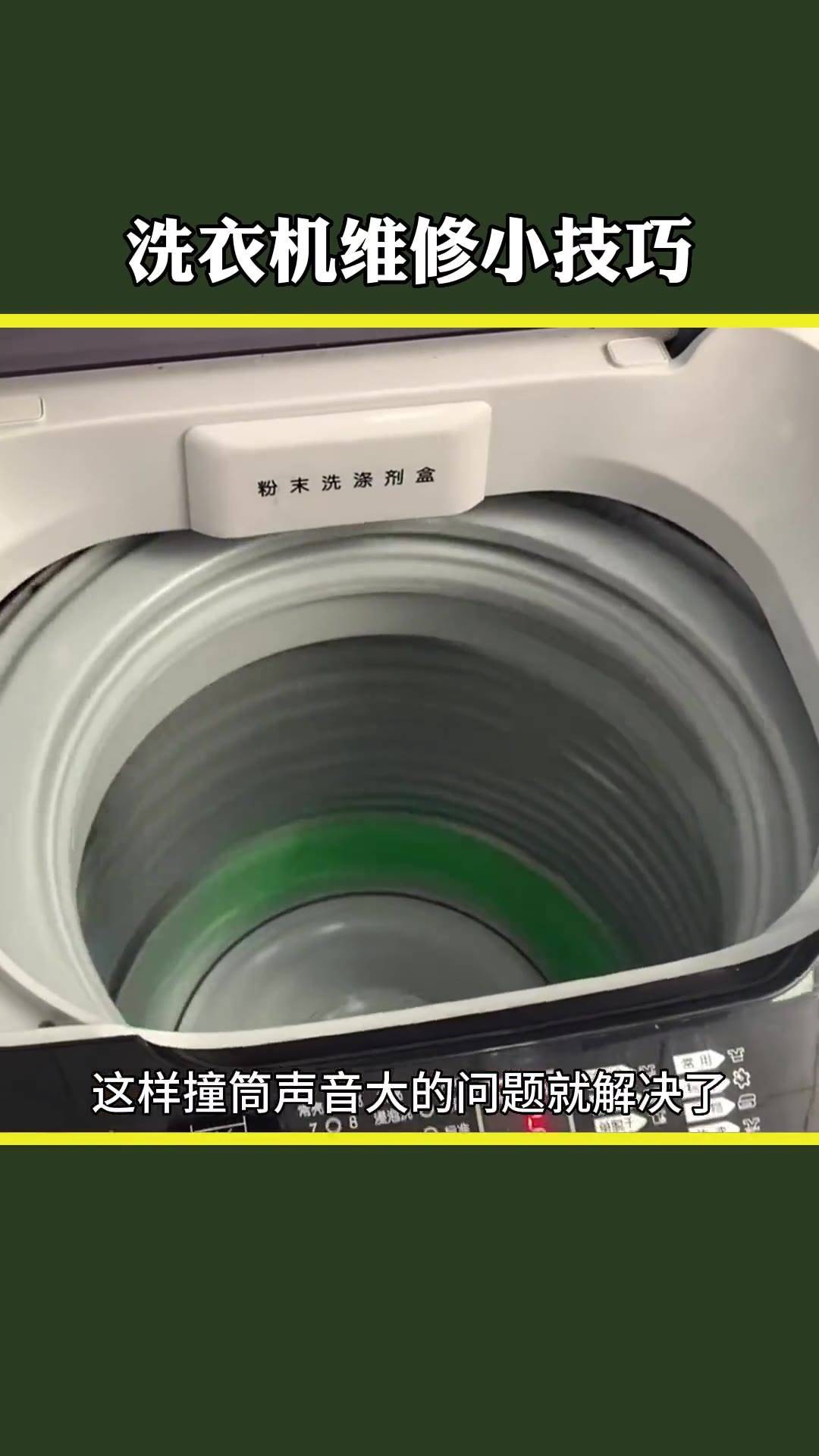 洗衣机维修小技巧3-6