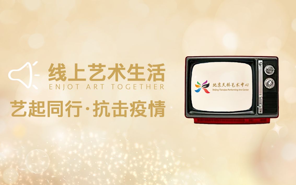 线上艺教|北京天桥艺术中心《等待戈多》访谈导赏上