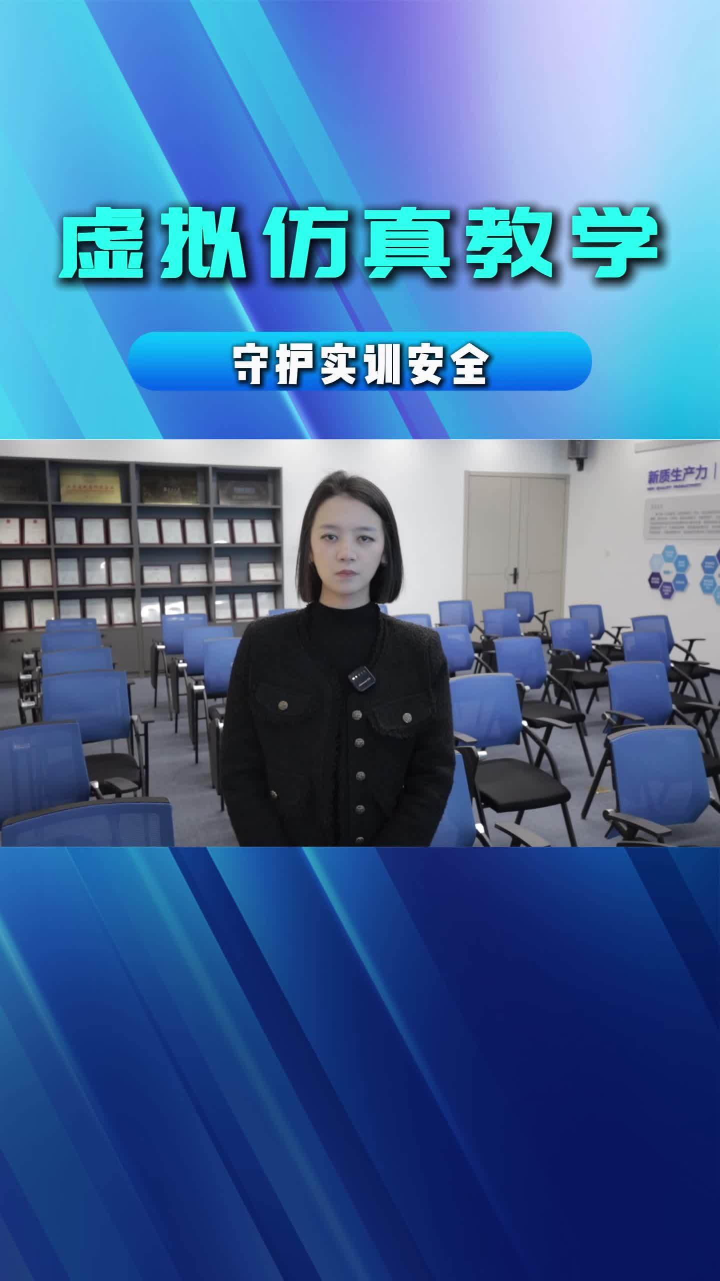虚拟仿真实验实训教学,保障学生安全