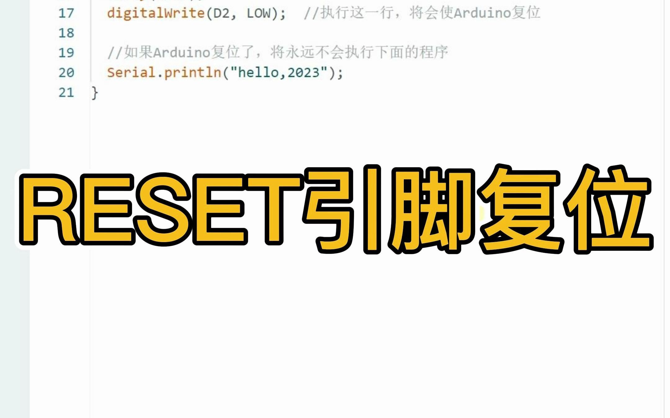 你知道如何利用RESET引脚来复位Arduino吗?