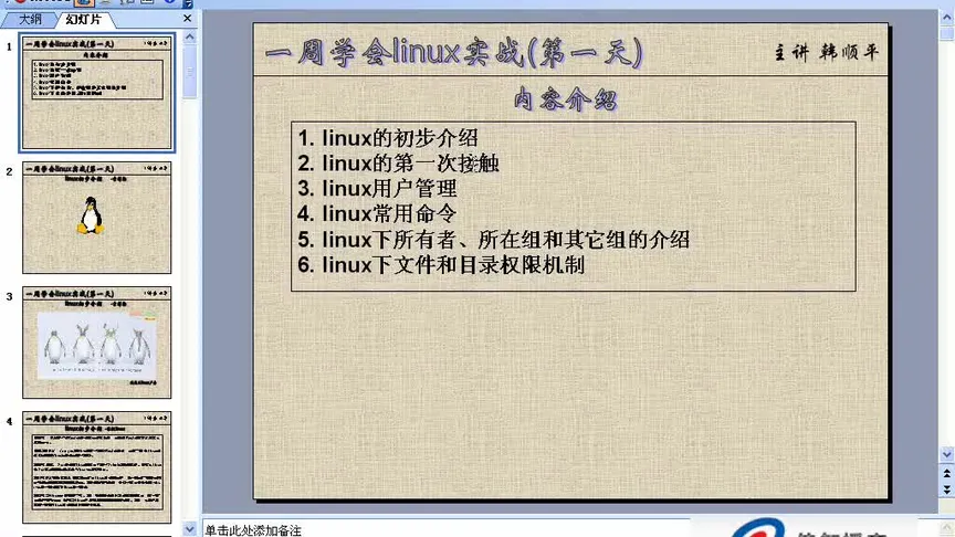 第1天 Linux基础介绍——21天搞定Linux经典视频教程