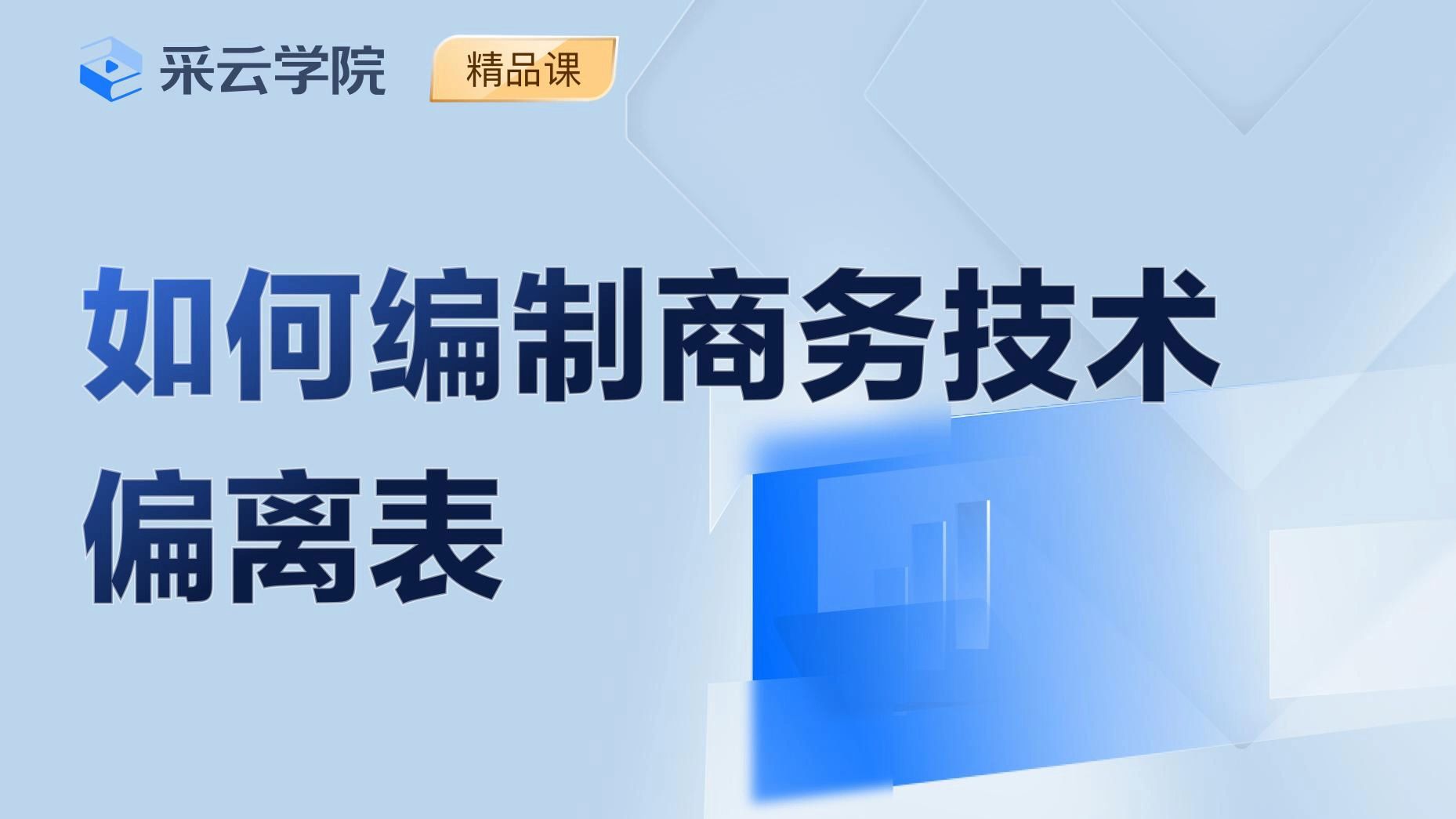 「专家说」如何编制商务技术偏离表?