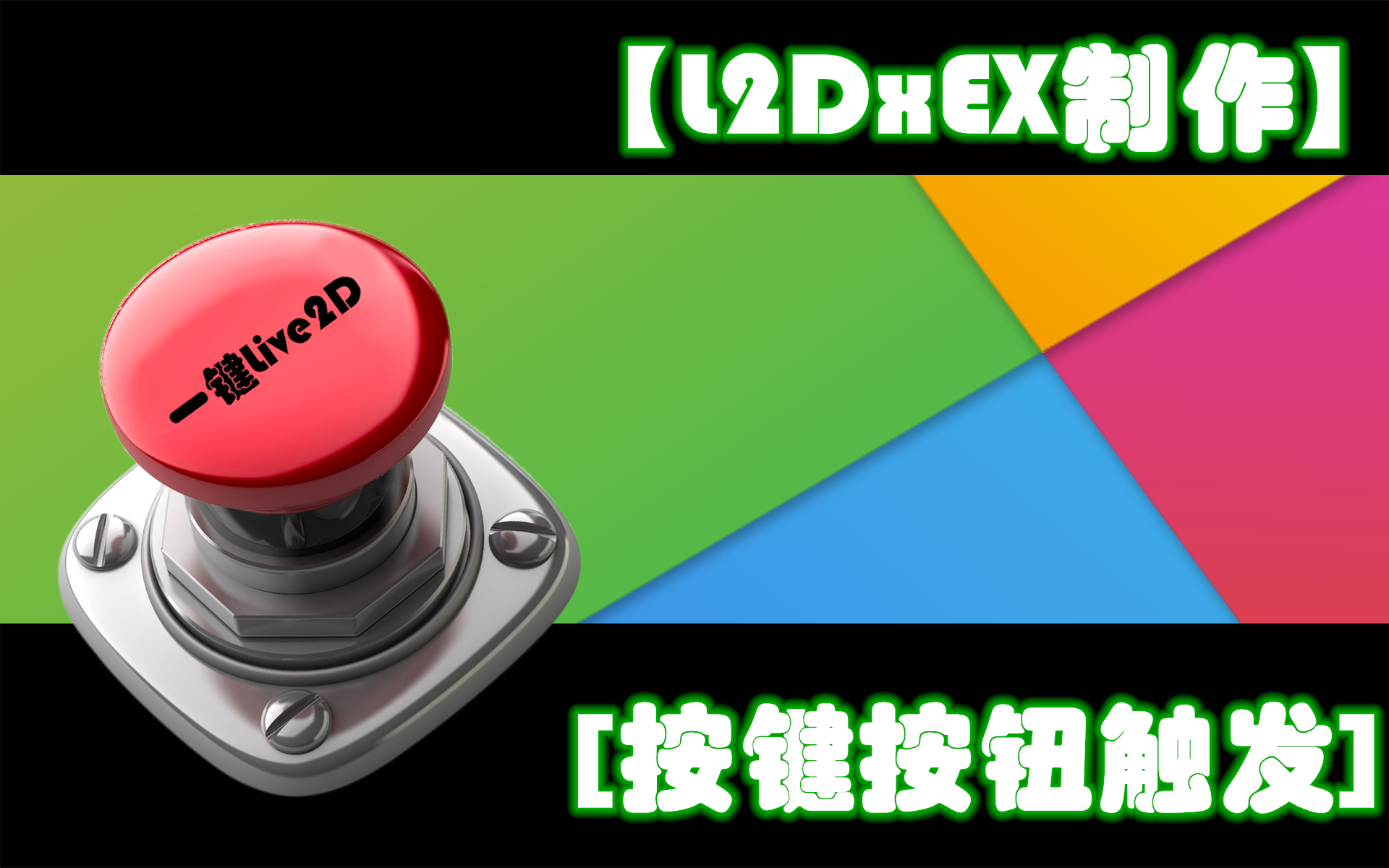 『Live2d&EX轻教程』按键按钮交互触发