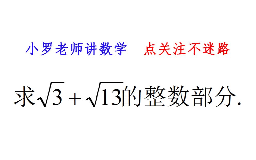 求√3+√13的整数部分,用这个方法,不用计算器也能做