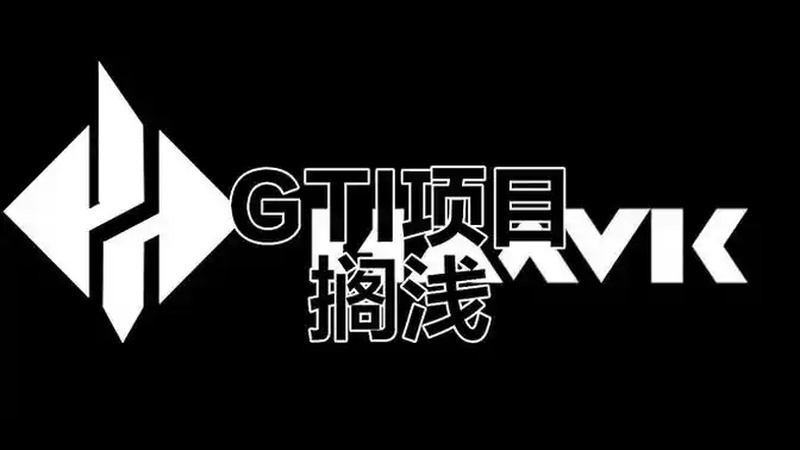 生产力不足,GTI计划泡汤了