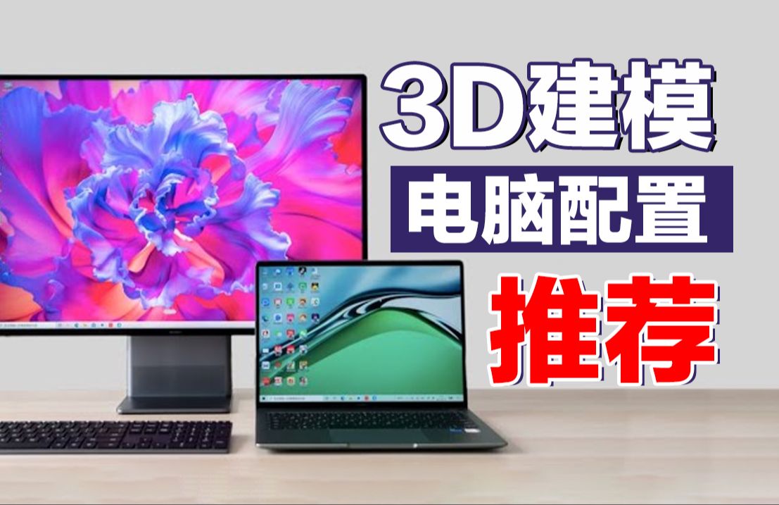 【萌新专属】3D建模、渲染,如何选择电脑配置?电脑配置推荐