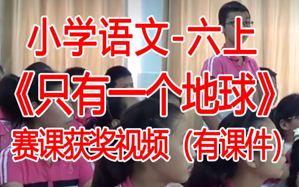 六上:《只有一个地球》全国赛课获奖课例 部编版小学语文六年级上册 (...