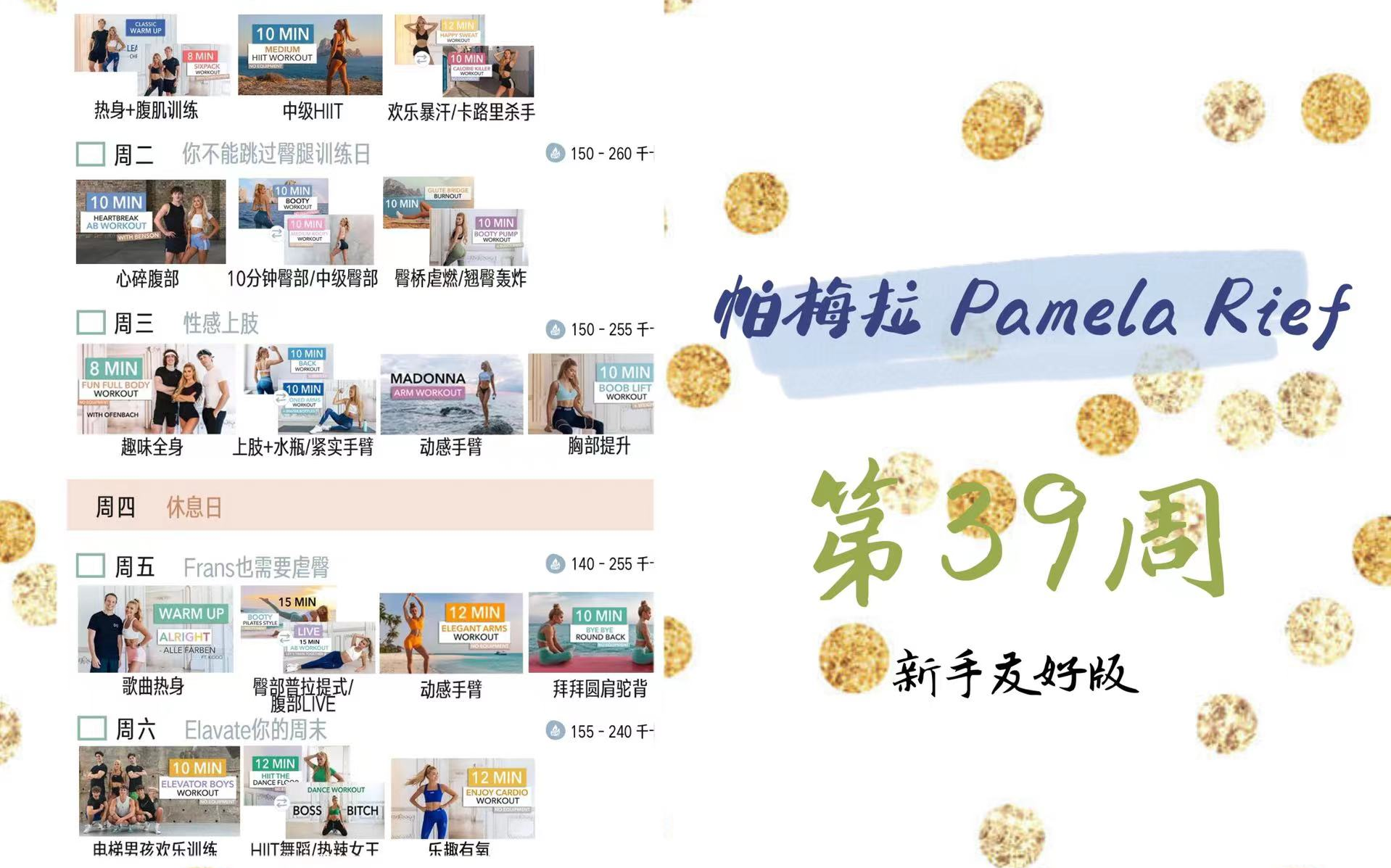 2022年-自用|帕梅拉一周健身计划|新手友好版 第39周