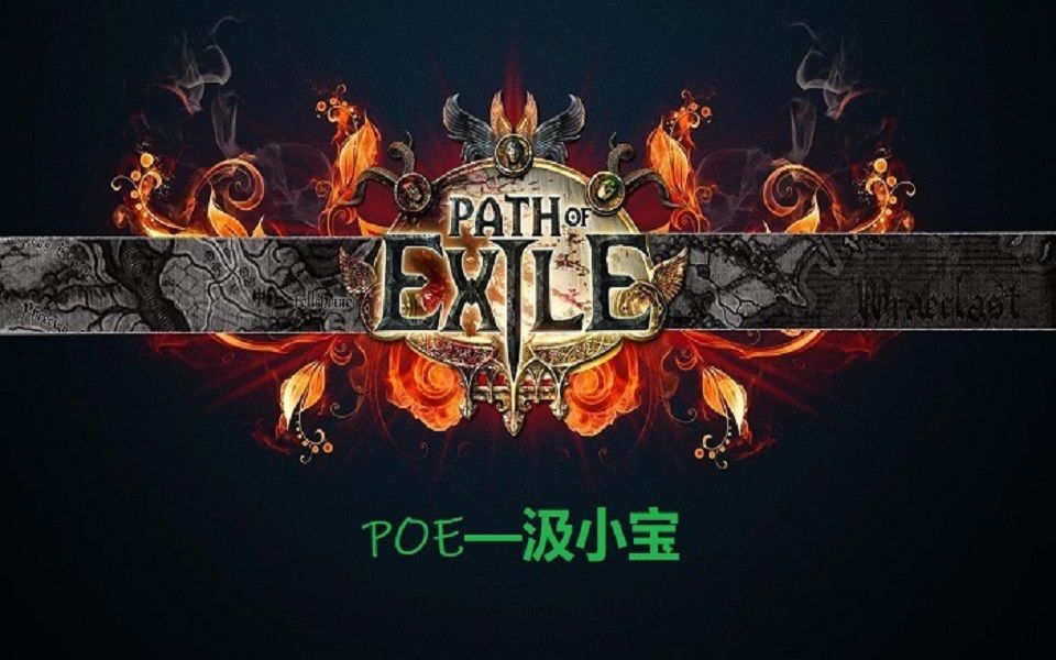 流放之路S11灵体召唤免疫元素异常及满格挡实用技巧