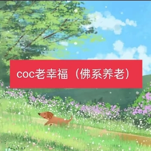 coc老幸福 