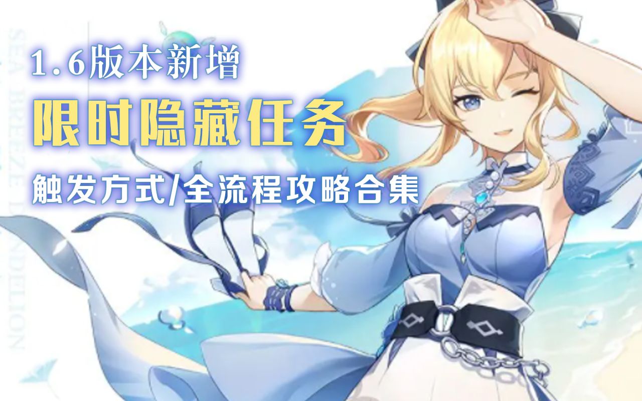 【原神】1.6限时隐藏任务攻略合集+海岛五根石柱水位线解谜