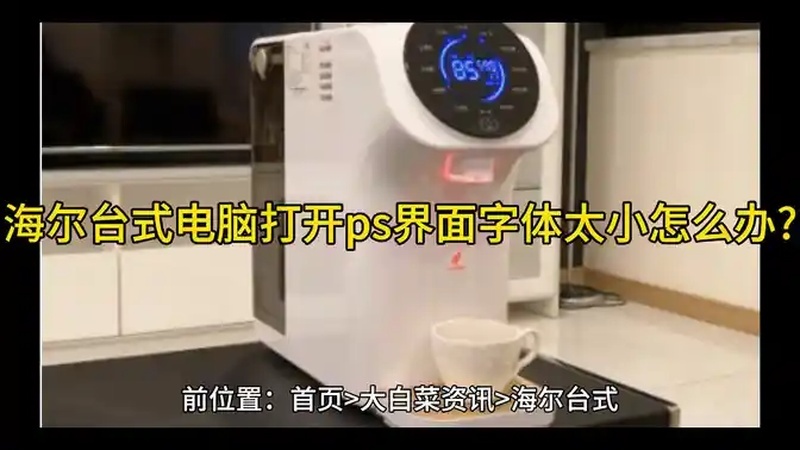 海尔台式电脑打开ps界面字体太小怎么办?