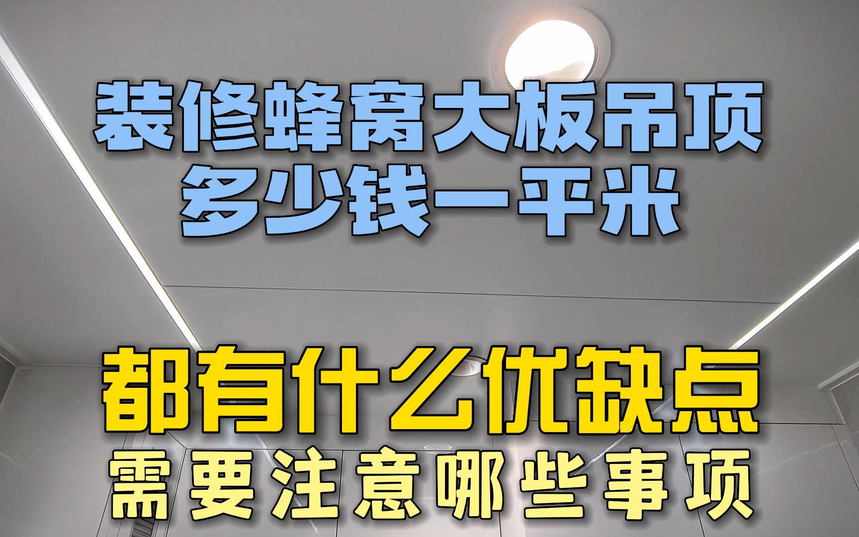 装修蜂窝大板吊顶多少钱一平米?都有什么优缺点?选择过程中需要注意...