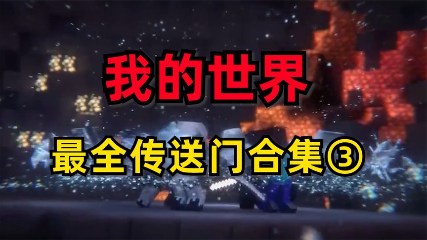 我的世界传送门合集03:月球传送门!实现宇航员的梦想!