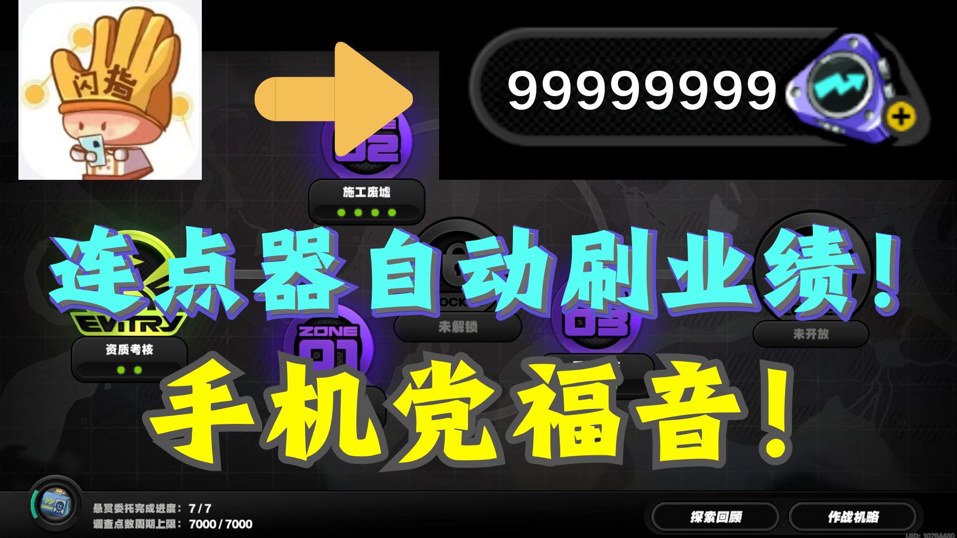 【绝区零】手机党福音!连点器自动刷空洞零号业绩演示!