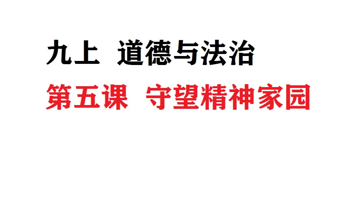 九上政治第五课守望精神家园
