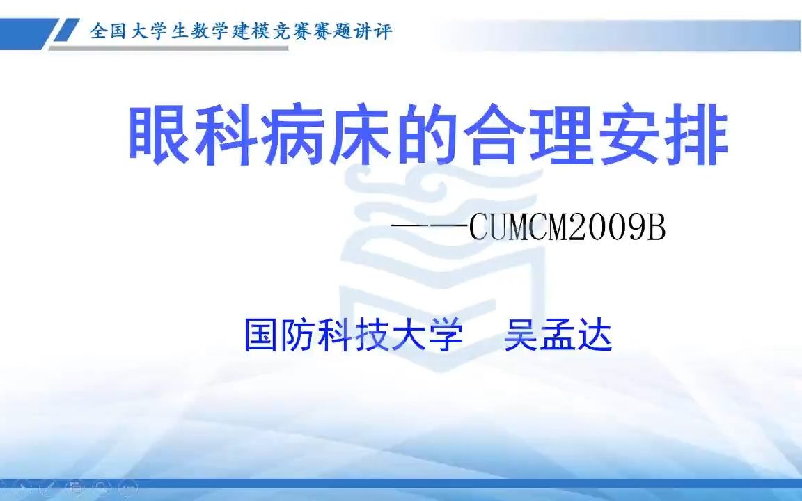 2009年全国大学生数学建模竞赛题目B解答——眼科病床的合理安排
