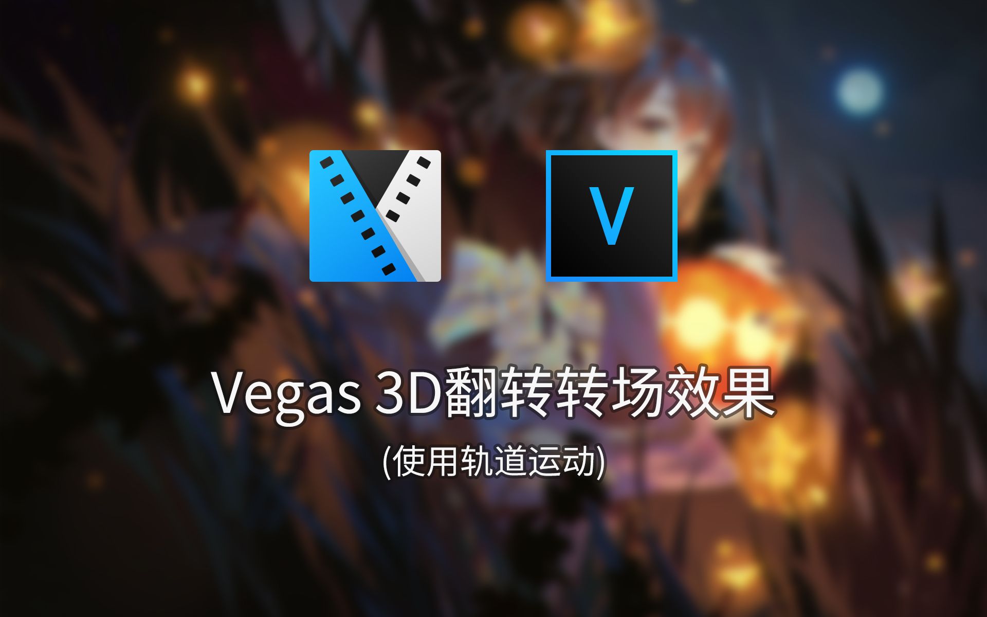 Vegas 制作一个3D翻转转场效果(使用轨道运动)