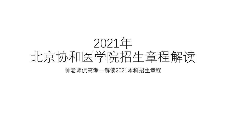 分享就业质量,解读2021新章程,分析新高考省份2020录取情况