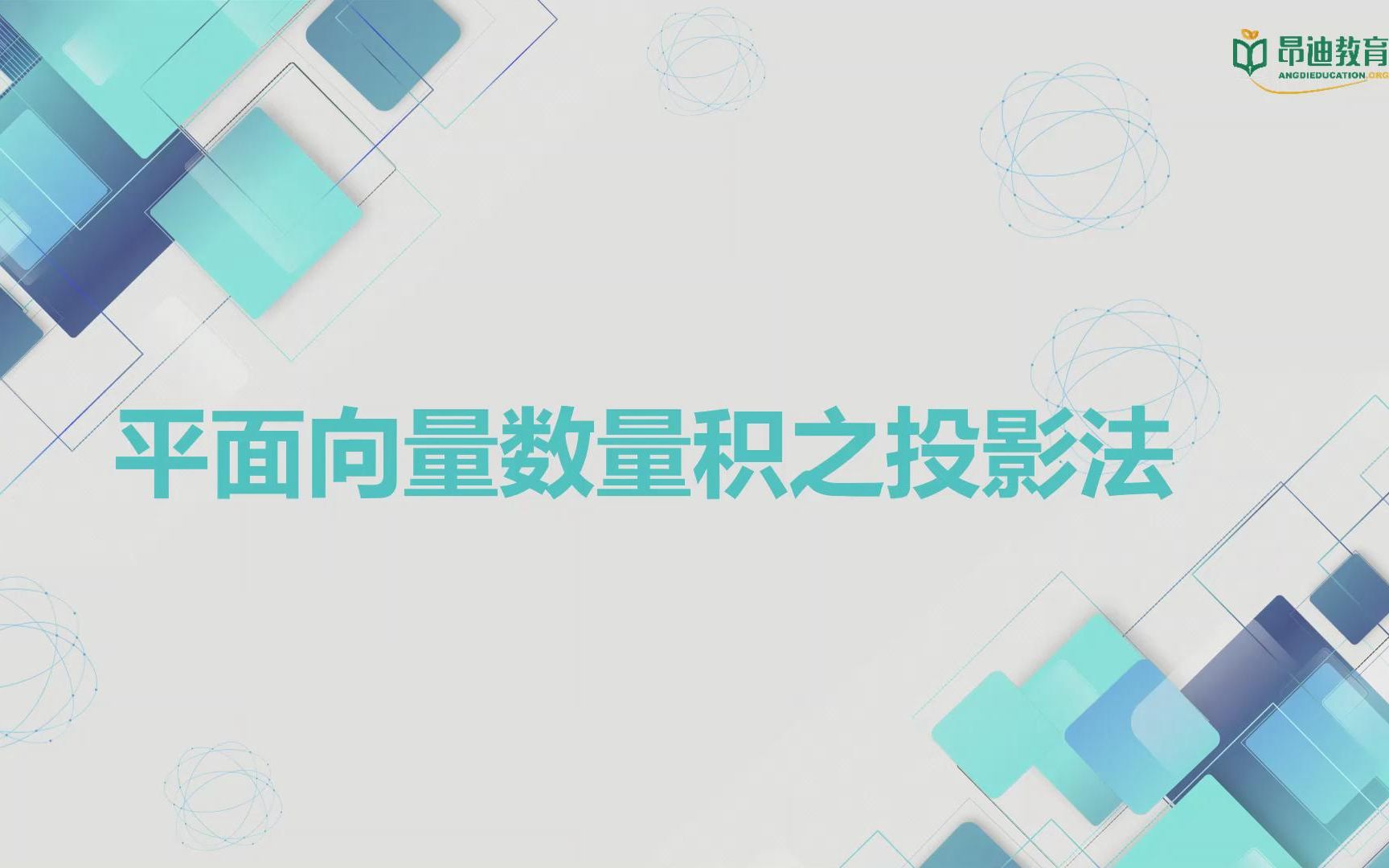 高中数学——平面向量数量积之投影法