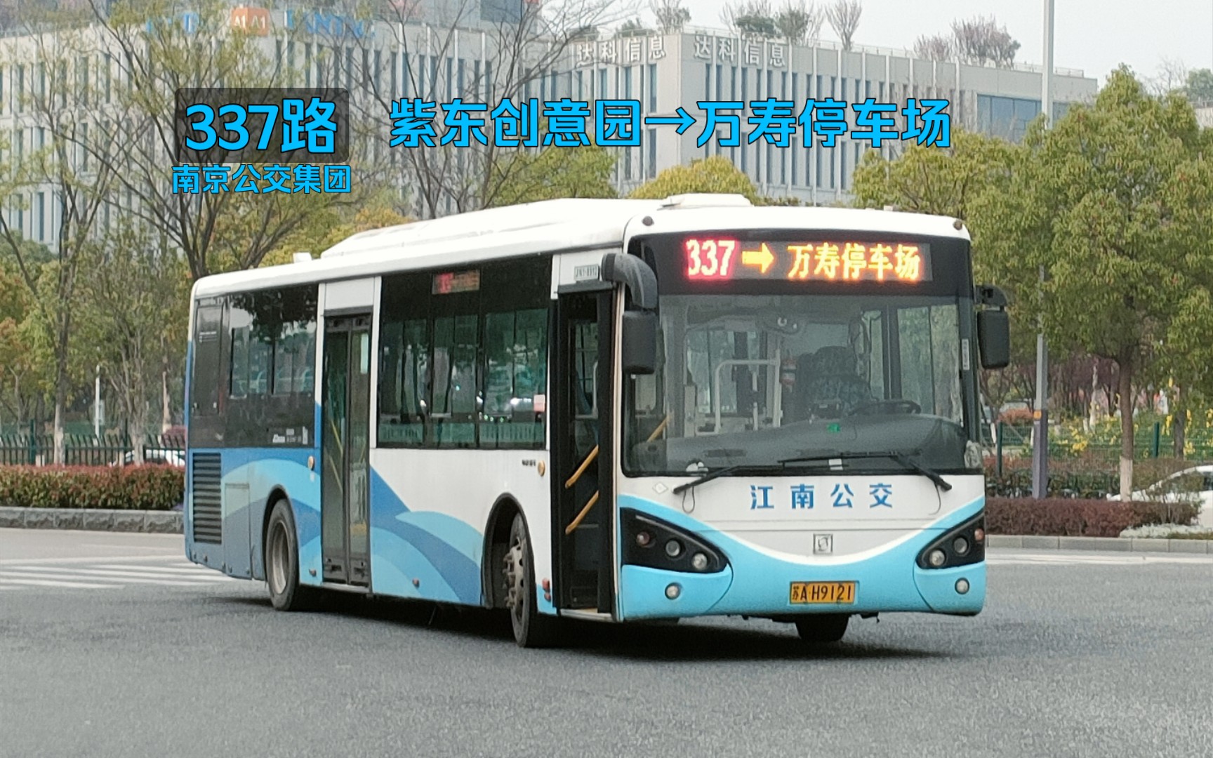 [南京江南公交]337路 紫东创意园→万寿停车场 POV