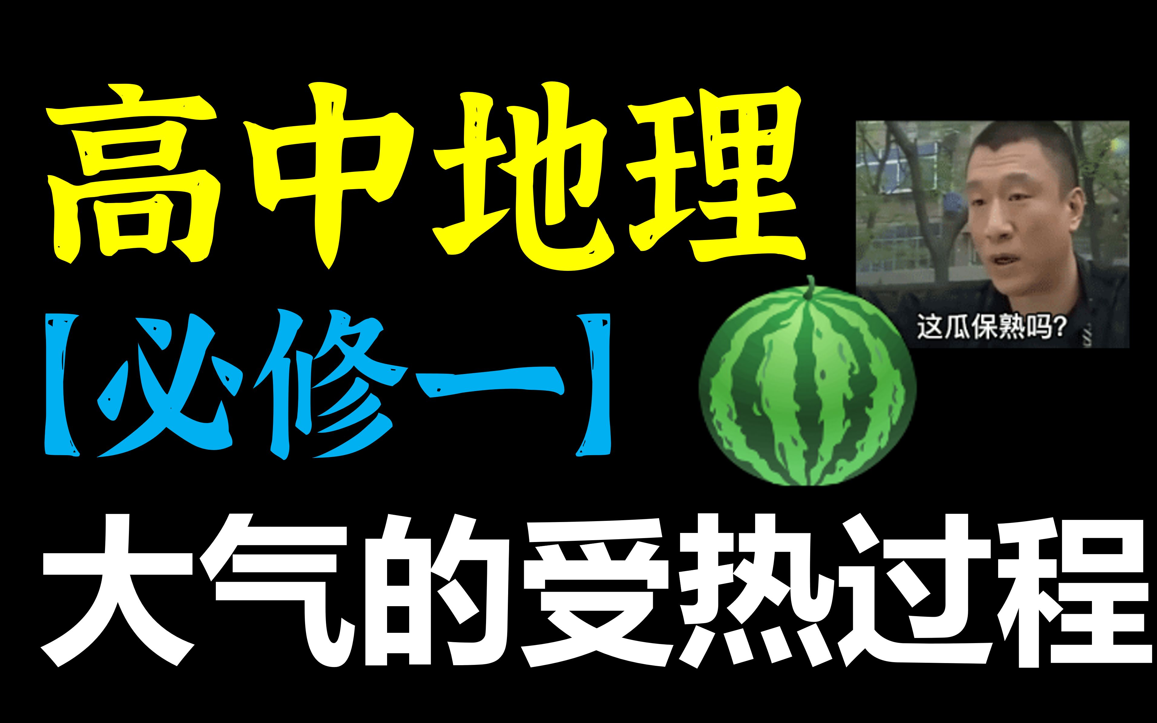 必修一】重点!大气受热过程!用华强买瓜搞懂