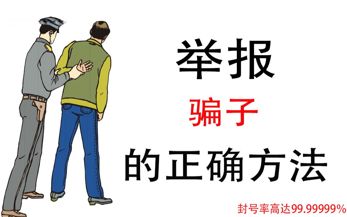 《生死狙击》被骗子锁机第一时间怎么办?举报骗子的正确方法在这!...