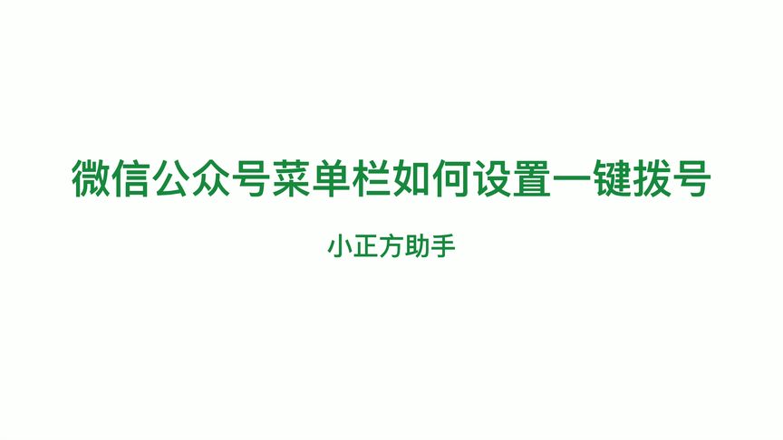 公众号菜单一键拨号设置