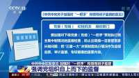 中共中央印发意见 加强对“一把手”和领导班子监督:强调党组织自上...