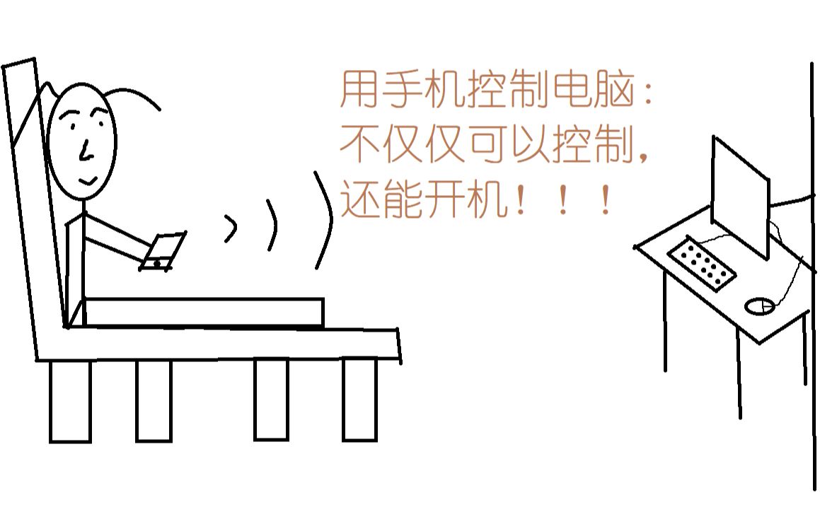 用手机控制电脑:还能远程开机?