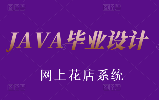 计算机java毕业设计-java花店销售系统(源码+论文+中期检查表+任务书...