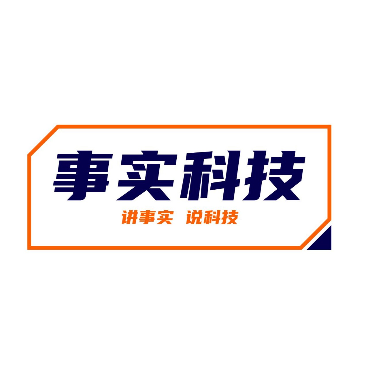 事实科技 