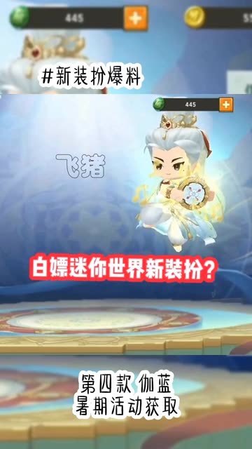 白嫖迷你世界新装扮