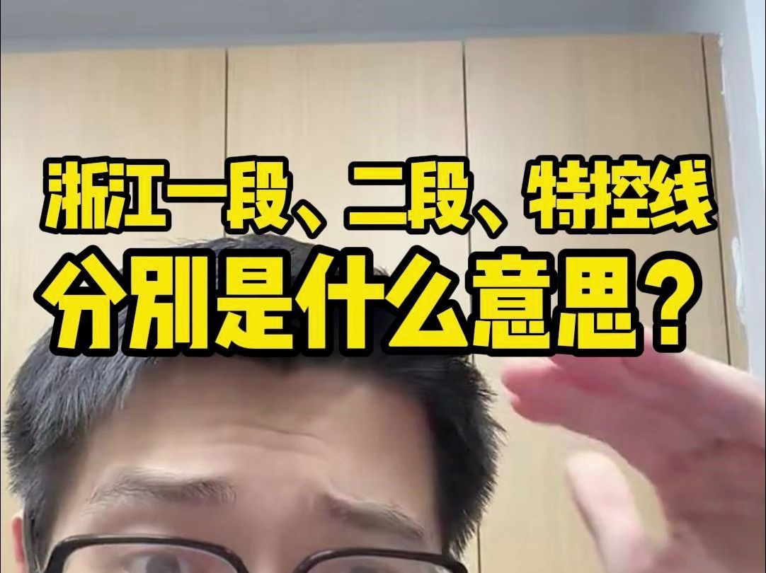 浙江省一段线、二段线、特控线,分别是什么意思?