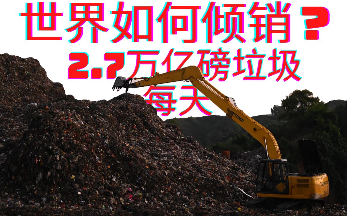 地球垃圾处理系统是如何工作的? 令人震惊的统计数据