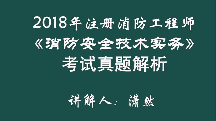 18年注册消防工程师真题解析,会议室平面布置是重点,看出题方式