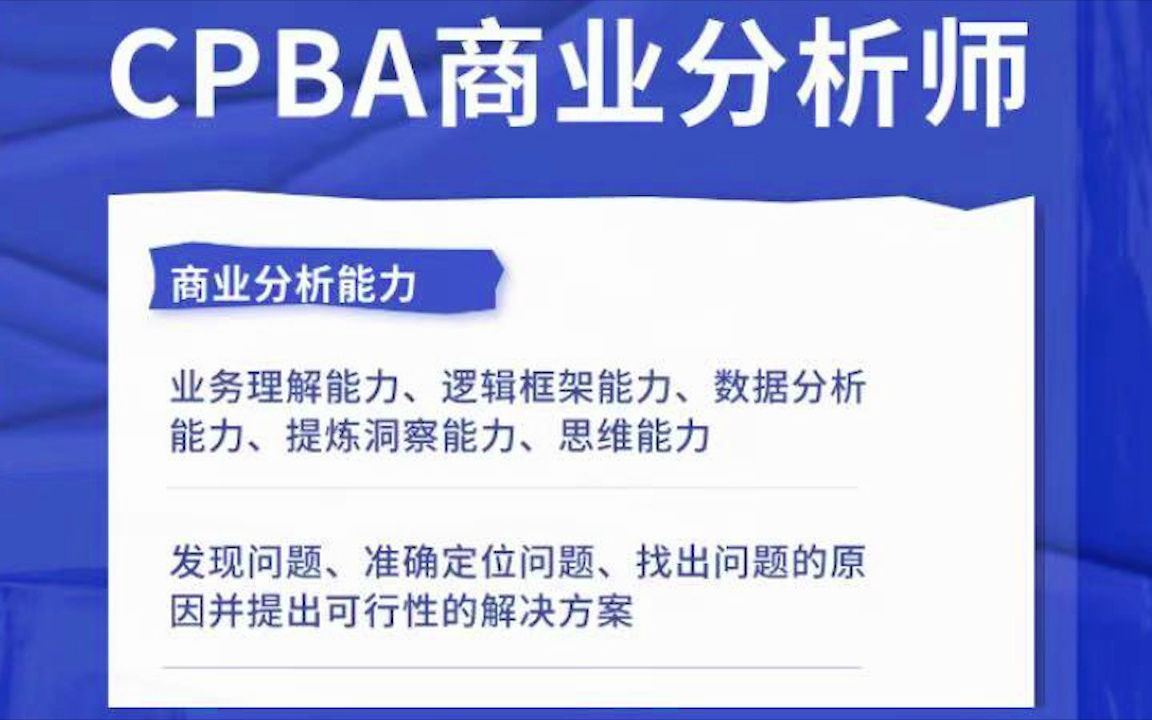 【小灶】CPBA商业分析师证书班2.13期