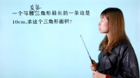 一个等腰三角形最长的一条边是10cm,求这个三角形面积?难度不小