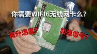 买了WIFI6路由器就得配个WiFi6无线网卡么?升级无线网卡AX200